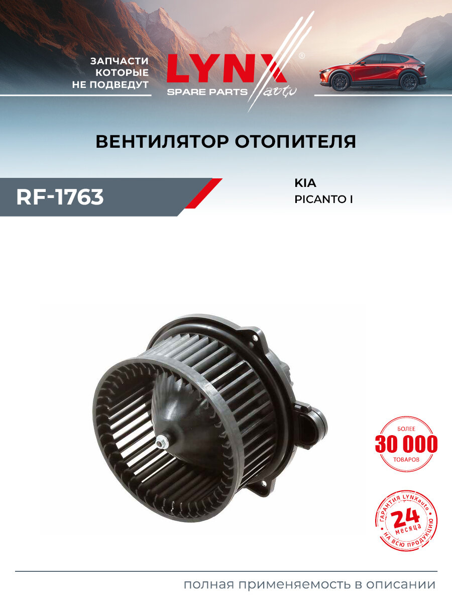 Вентилятор отопителя для KIA PICANTO / LYNXauto RF-1763