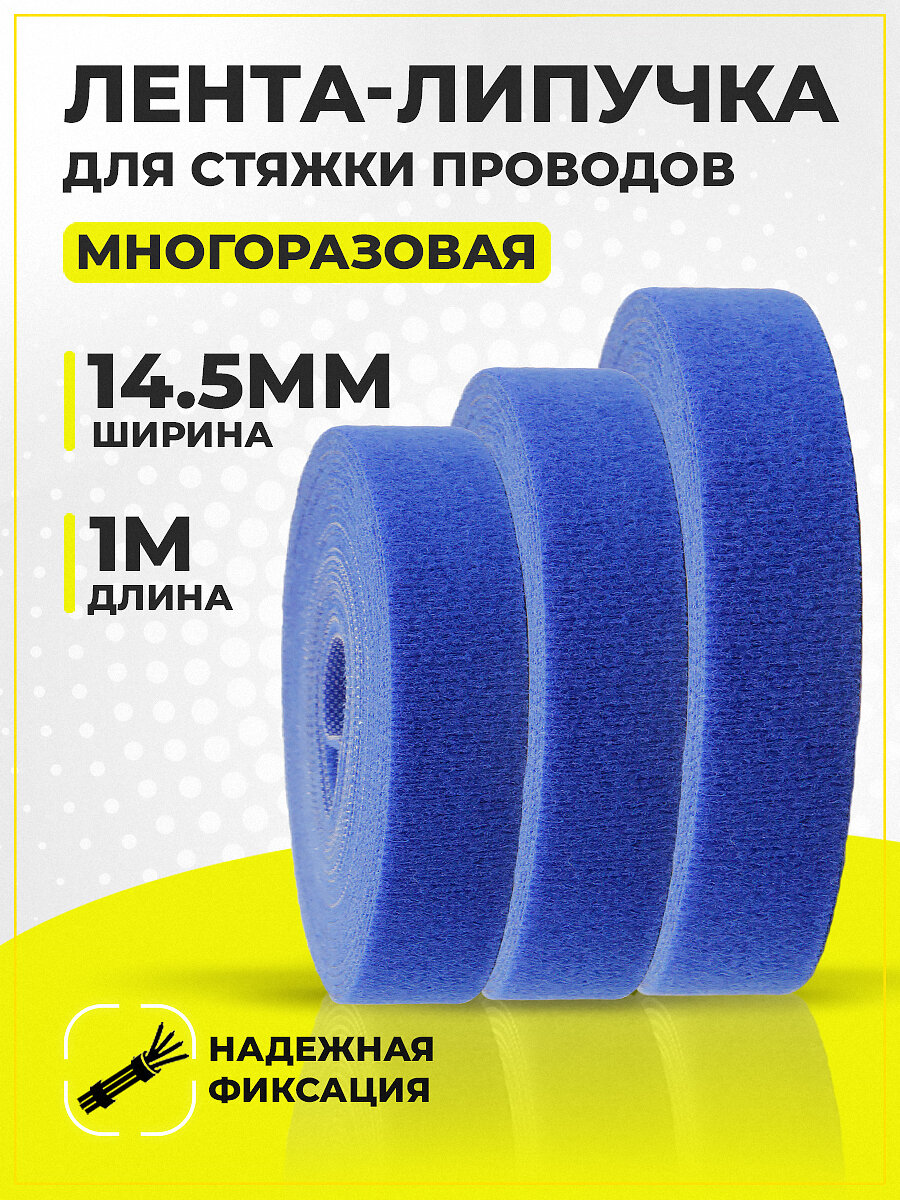 Лента-липучка для проводов RETIC, 1м / держатель для проводов на липучке / стяжка-липучка многоразовая, 14.5мм, синяя