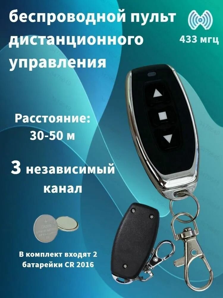 Универсальный пульт дистанционного управления 433 МГц для ворот, гаражей и препятствий трехканальный