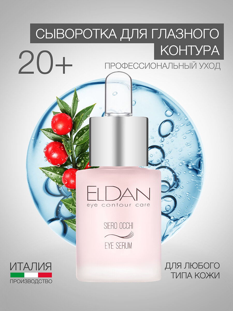 Сыворотка увлажняющая для глазного контура, ELDAN Cosmetics, против отеков вокруг глаз, 15 мл, Италия