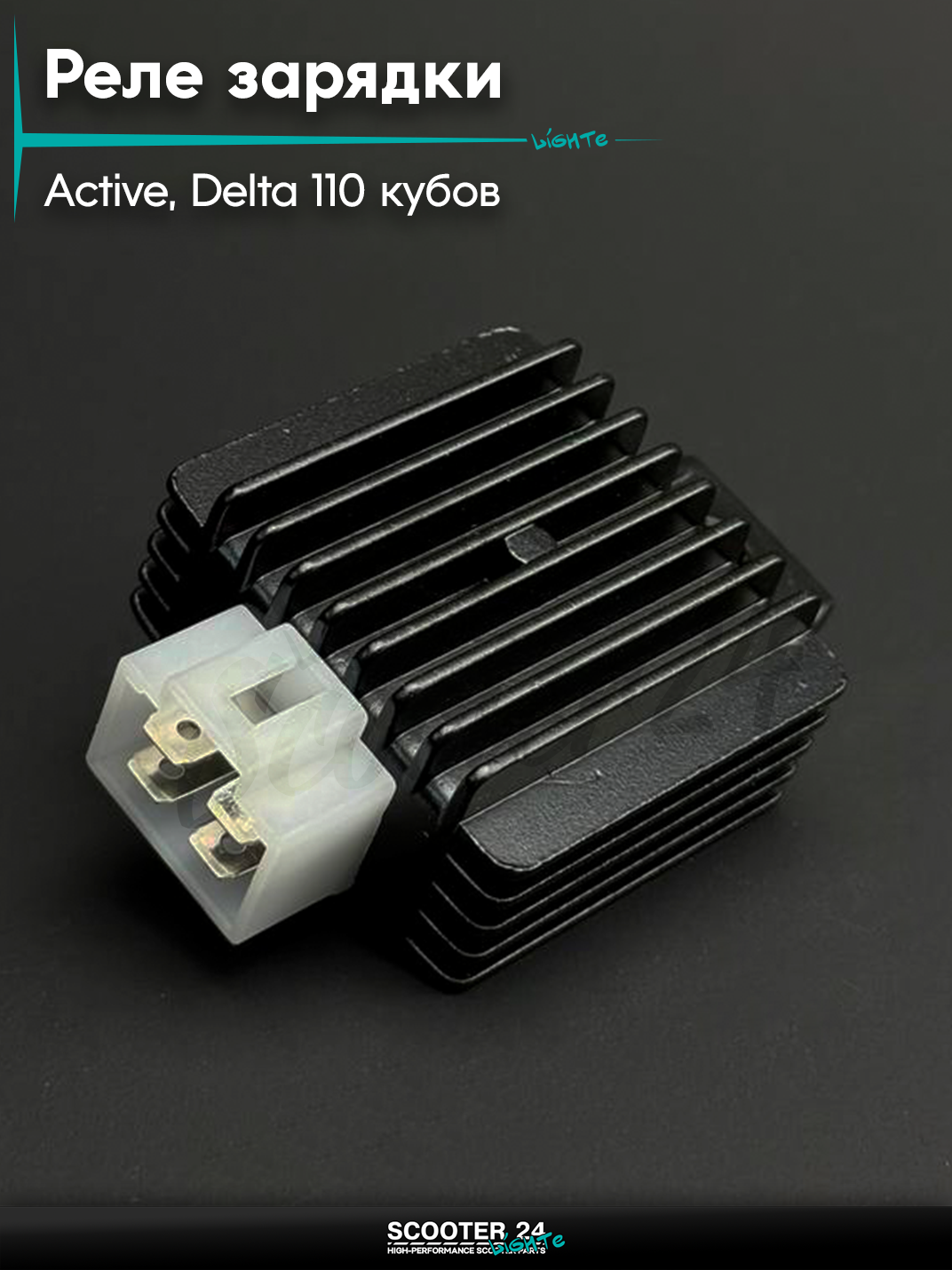 Реле зарядки на мопед Альфа Дельта Орион / Delta 110 Active 110 кубов