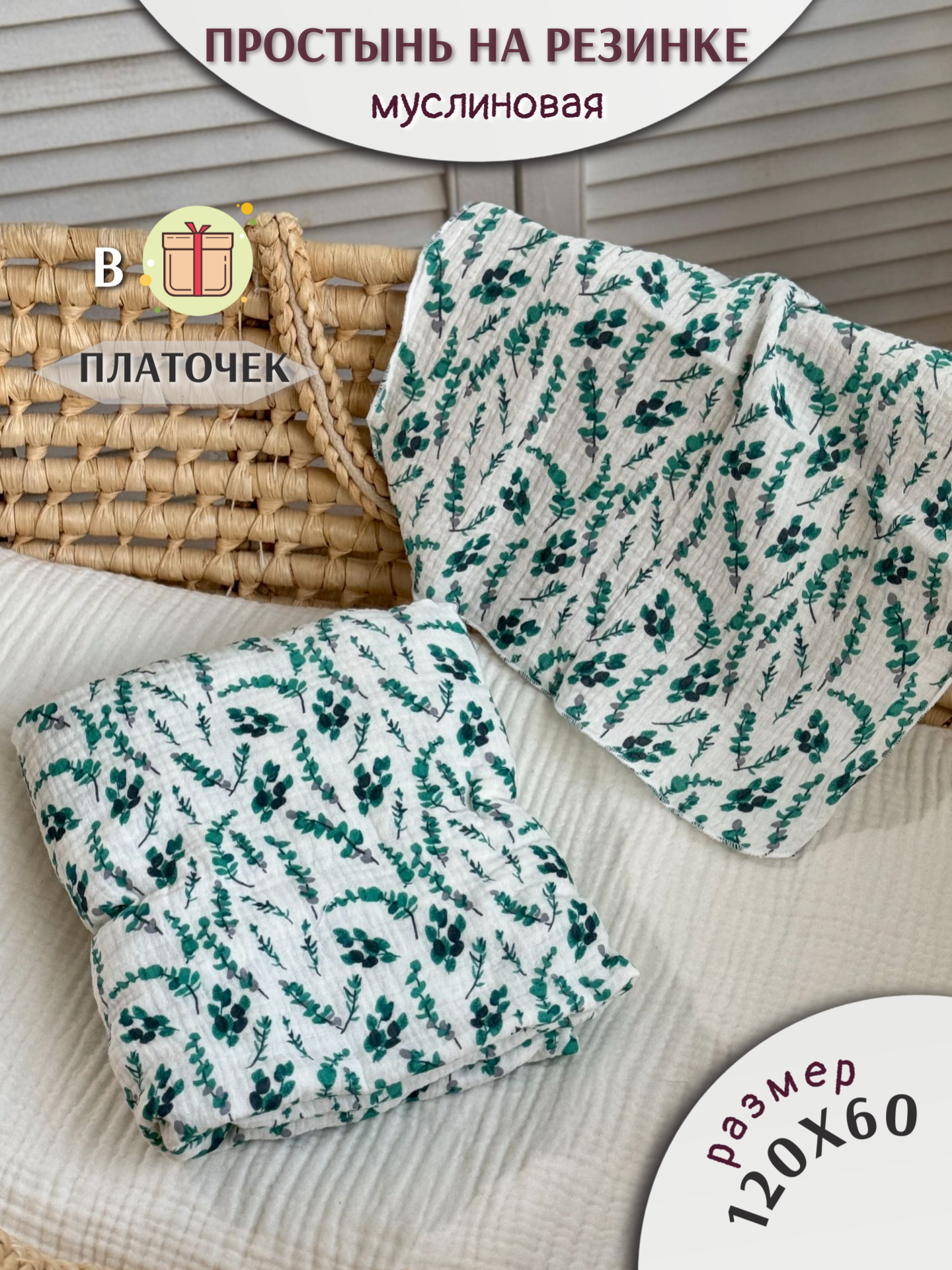 Простынь на резинке 120х60 муслиновая