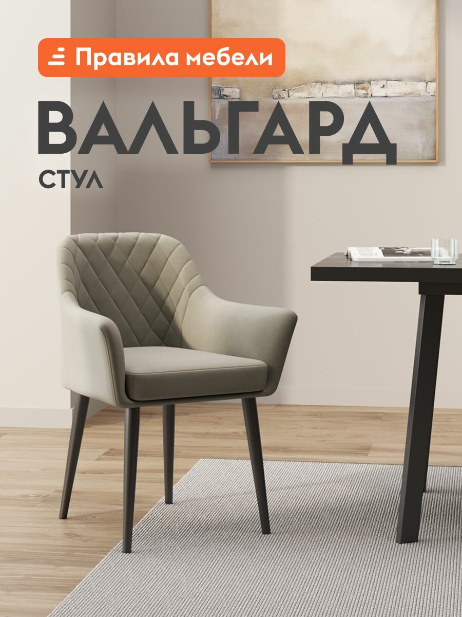 Стул для кухни Вальгард, с мягким сиденьем, с подлокотниками, 50х55х85 см, Бежевый, микровелюр / Черный, металл
