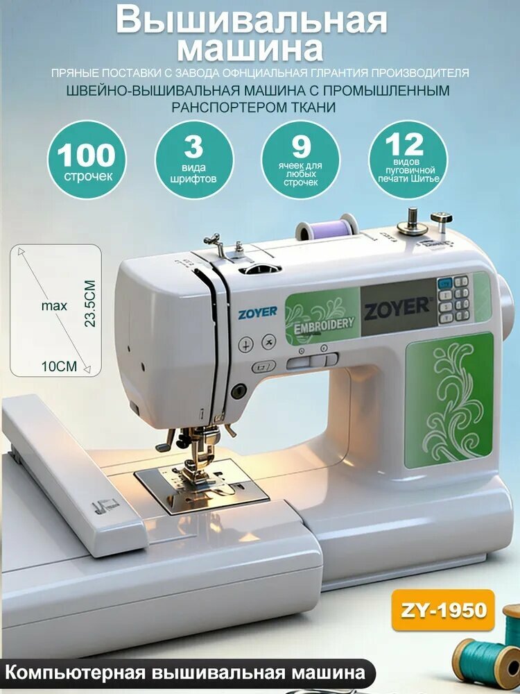 Вышивальная машина ZY1950, поддерживает DIY, большой электронный сенсорный экран