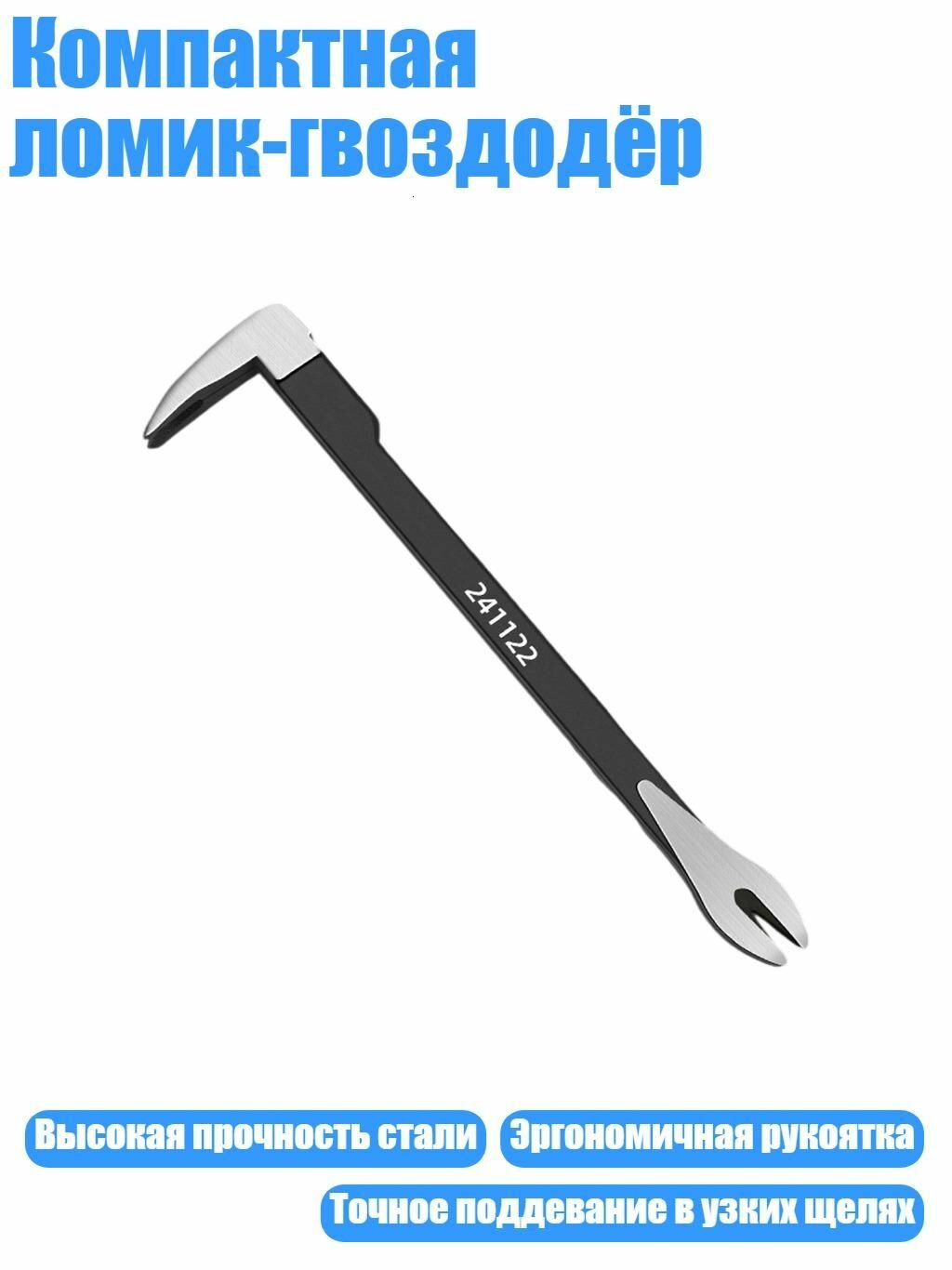Компактная ломик-гвоздодёр, - 241122