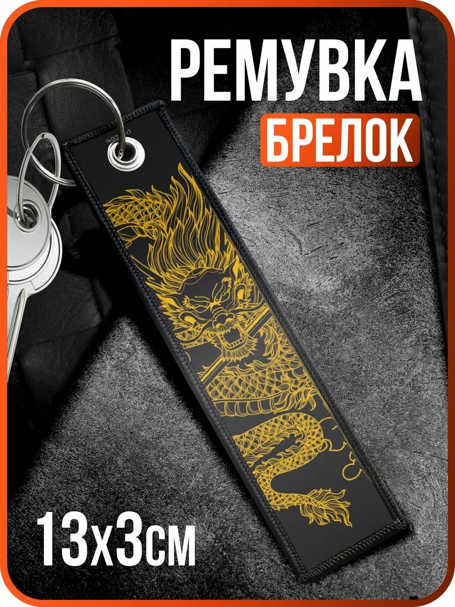 Брелок ремувка Дракон