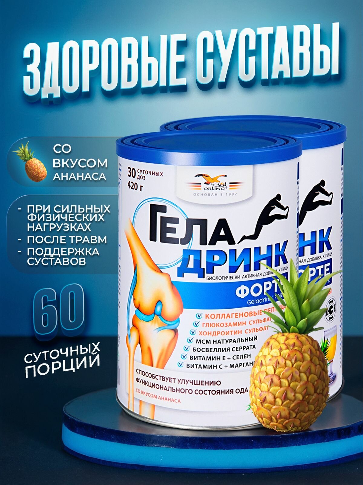 Геладринк форте гиал порошок для здоровья суставов со вкусом ананаса, 2 банки, 840 г, 60 суточных доз