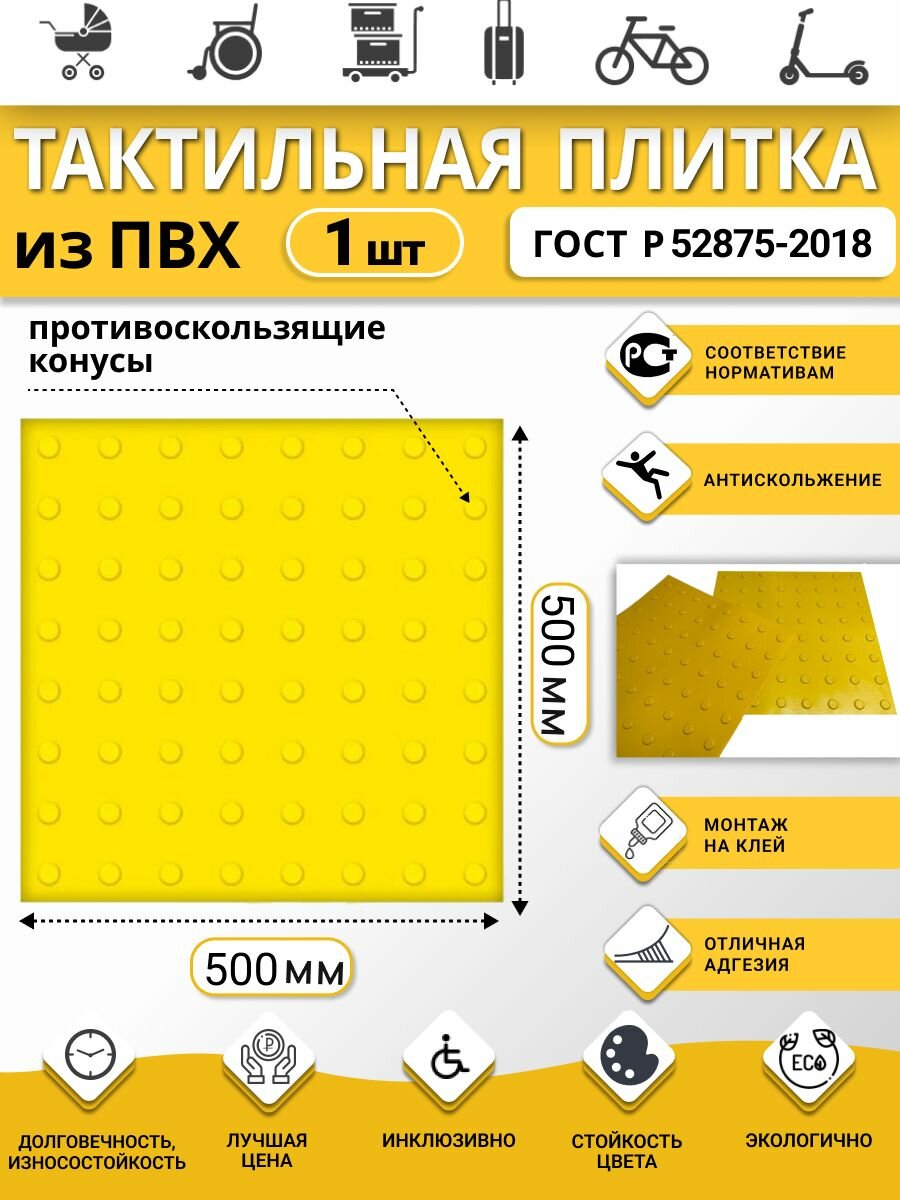 Тактильная плитка ретайл из ПВХ 500х500 мм, предупреждающая, линейные конусы