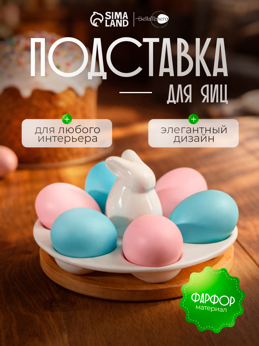 Подставка для яиц фарфоровая 6 ячеек BellaTenero «Зайка», 16,5×9,5 см