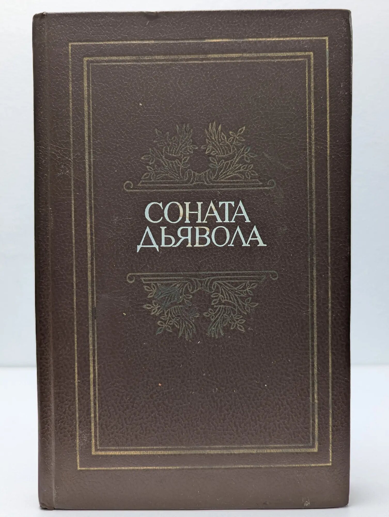 Соната дьявола Сборник 1991