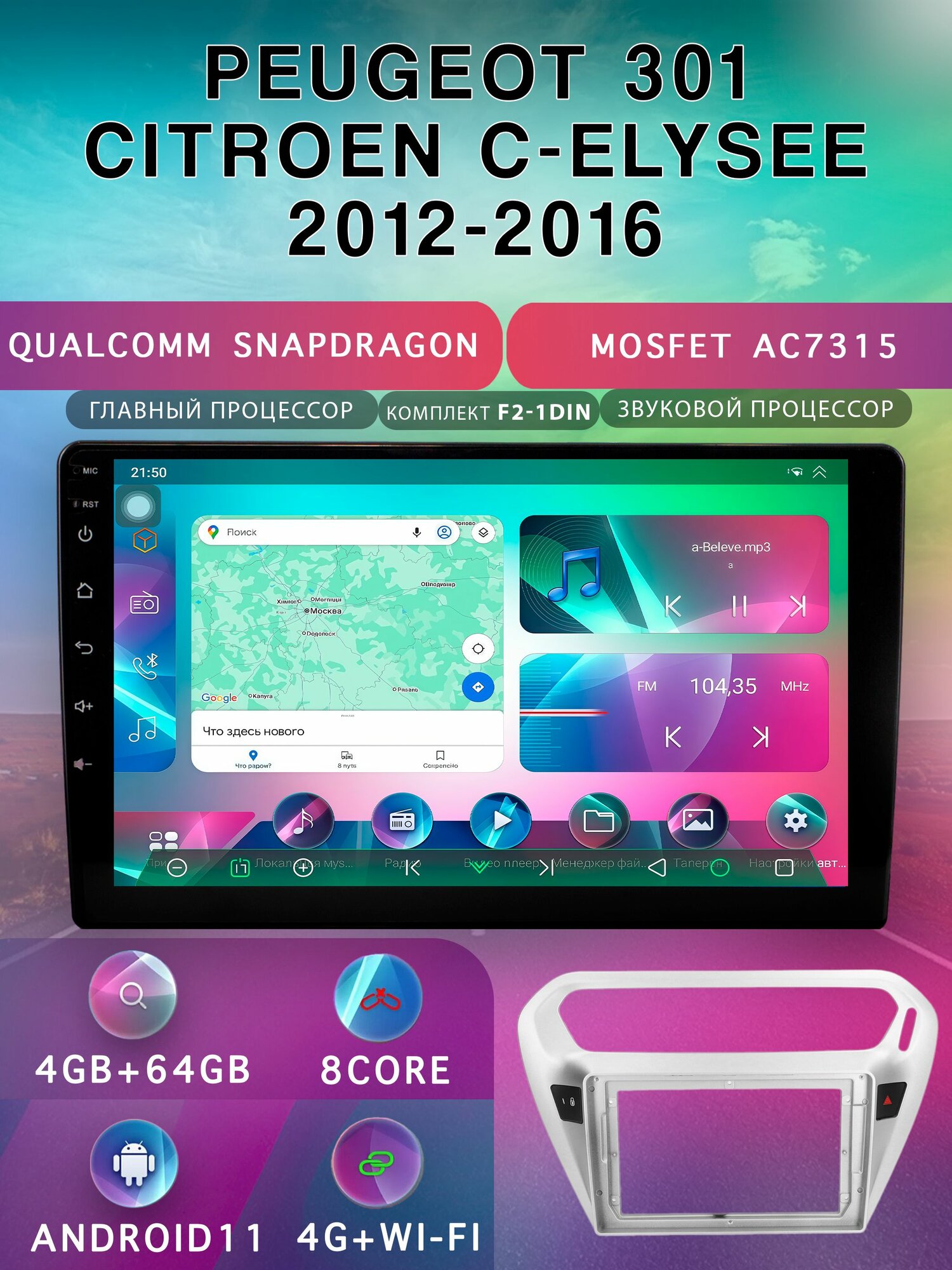 Автомагнитола Multimedia Factory X661/4+64/ Peugeot 301 Citroen C-Elysee Пежо 301 Ситроен Комплект F2 магнитола Android 11/1din головное устройство мультимедиа