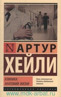 Книга "Клиника : анатомия жизни : роман"