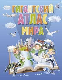 Книга "Гигантский атлас мира"