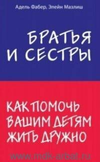 Книга "Братья и сестры. Как помочь вашим детям жить дружно"