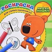 Раскраска для самых маленьких РСМ №2402 (МиМиМишки)