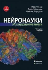 Книга "Нейронауки. Исследование мозга. В 4 т. Т.1. Основы"