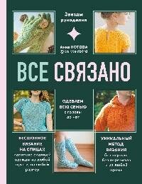 Книга "Все связано. Бесшовное вязание на спицах"