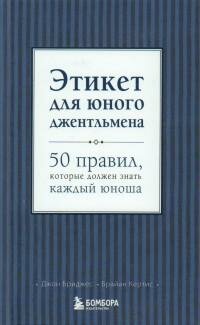 Книга "Этикет для юного джентльмена : 50 правил, которые должен знать каждый юноша"