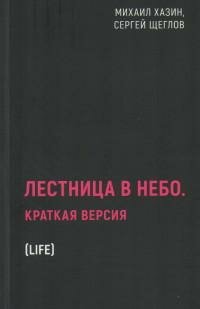 Книга "Лестница в небо. Краткая версия"