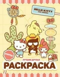 Hello Kitty and Friends. Лучшие друзья : раскраска