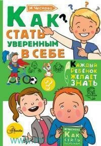 Книга "Как стать уверенным в себе"