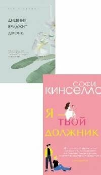 Книга "О неидеальной жизни : комплект из 2 кн. : Дневник Бриджит Джонс / Х. Филдинг. Я - твой должник / С. Кинселла"