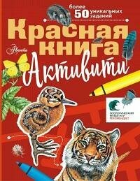 Красная книга. Активити