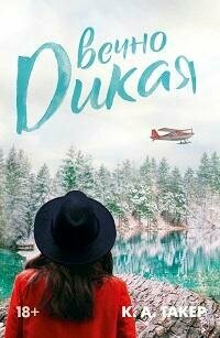 Книга "Вечно дикая : роман"