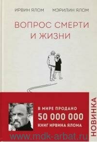 Вопрос смерти и жизни