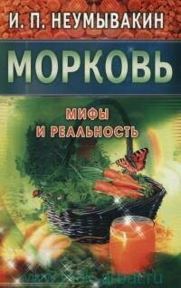 Книга "Морковь : мифы и реальность"