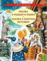 Книга "Сказка о рыбаке и рыбке ; Сказка о золотом петушке : сказки"