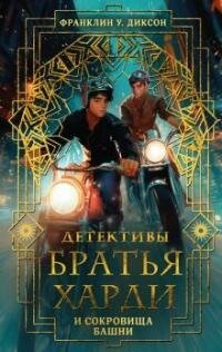 Книга "Братья Харди и сокровища башни : детектив"
