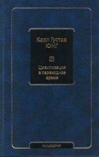 Цивилизация в переходное время : сборник