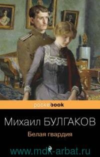 Книга "Белая гвардия"