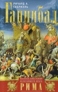 Книга "Ганнибал. Военная биография величайшего врага Рима"