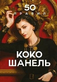 Книга "50 правил Коко Шанель"