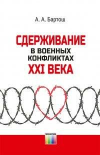 Книга "Сдерживание в военных конфликтах XXI века"