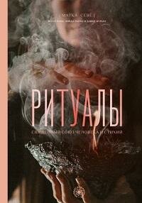 Книга "Ритуалы. Священный союз человека и стихий"