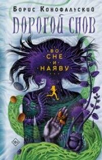 Книга "Во сне и наяву : роман"