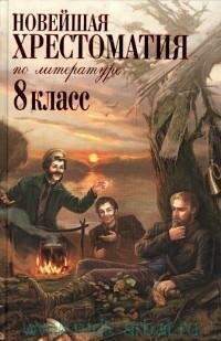 Книга "Новейшая хрестоматия по литературе : 8-й класс"