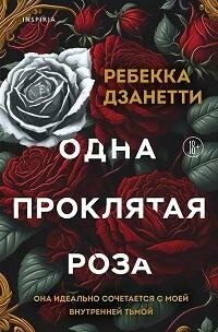 Книга "Одна проклятая роза"