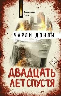 Книга "Двадцать лет спустя : роман"