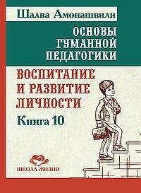 Книга "Основы гуманной педагогики. В 20 кн. Кн.10. Воспитание и развитие личности"