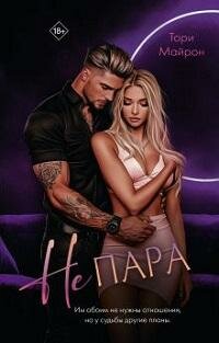 Книга "Не пара : роман"