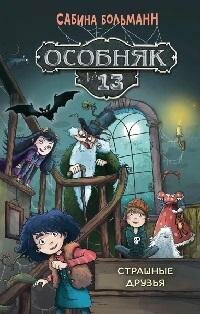 Книга "Особняк №13 - Страшные друзья"