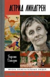 Книга "Астрид Линдгрен: Детство длиною в жизнь"