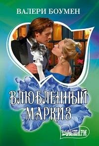Книга "Влюбленный маркиз : роман"