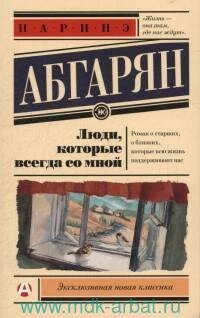 Книга "Люди, которые всегда со мной"