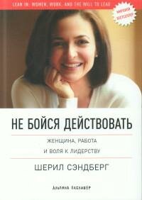 Книга "Не бойся действовать : женщина, работа и воля к лидерству"