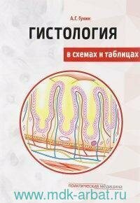 Книга "Гистология в схемах и таблицах : учебное пособие"